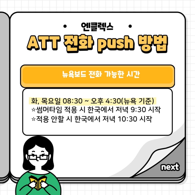 [엔클렉스/NCLEX-RN] ATT push 방법(전화, contact us) / 후기 타임라인 : 네이버 블로그