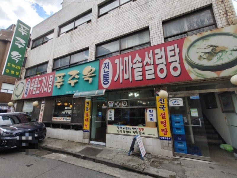 푸주옥용산점 국물 수육 맛집설렁탕과 빈대떡도 맛있습니다~ 네이버 블로그