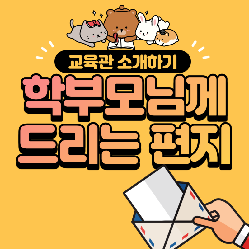새학기 준비 ① 학부모님께 드리는 편지 네이버 블로그