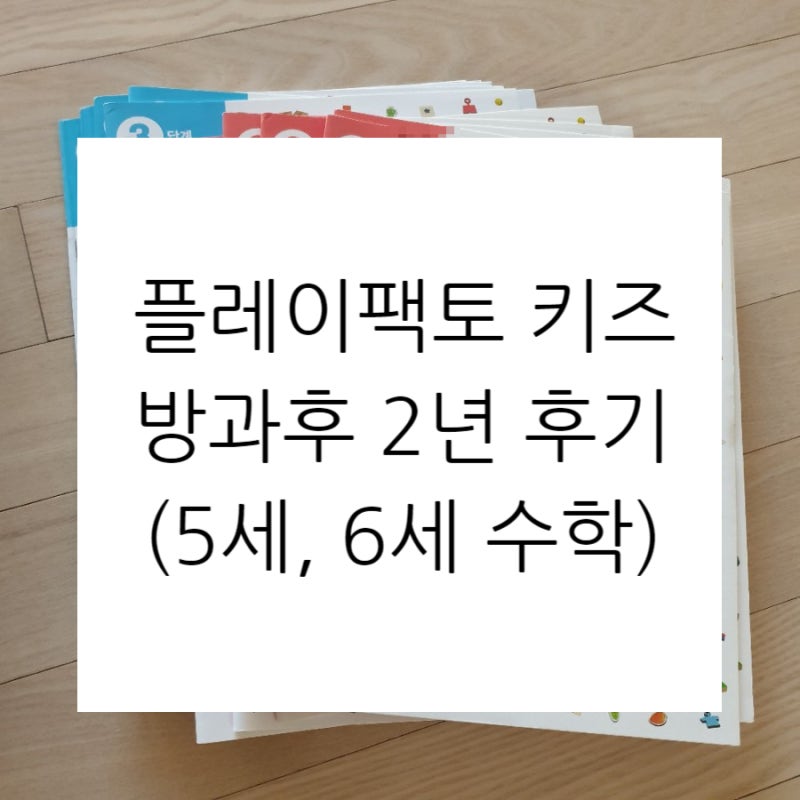플레이팩토 키즈 2년 후기 5세 2단계 6세 3단계 네이버 블로그