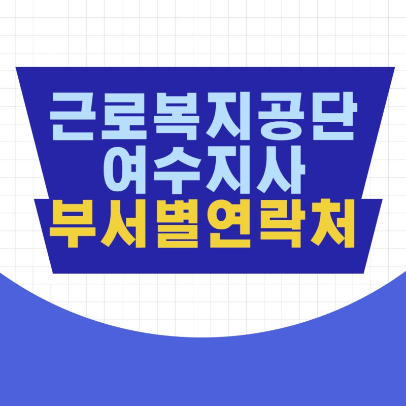 근로복지공단 여수지사 관할구역 및 위치 부서별 전화번호 안내2022 2 11자 기준 네이버 블로그