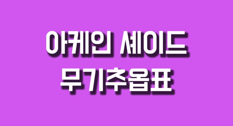 메이플스토리 아케인 셰이드 무기 추옵 표 및 장비 만드는 방법 네이버 블로그