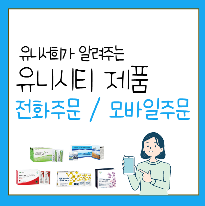 유니시티제품 주문하기 전화주문 어플주문 유니시티에너지 오아시스 바이오스라이프 이에너지 유니시티 디톡스 네이버 블로그