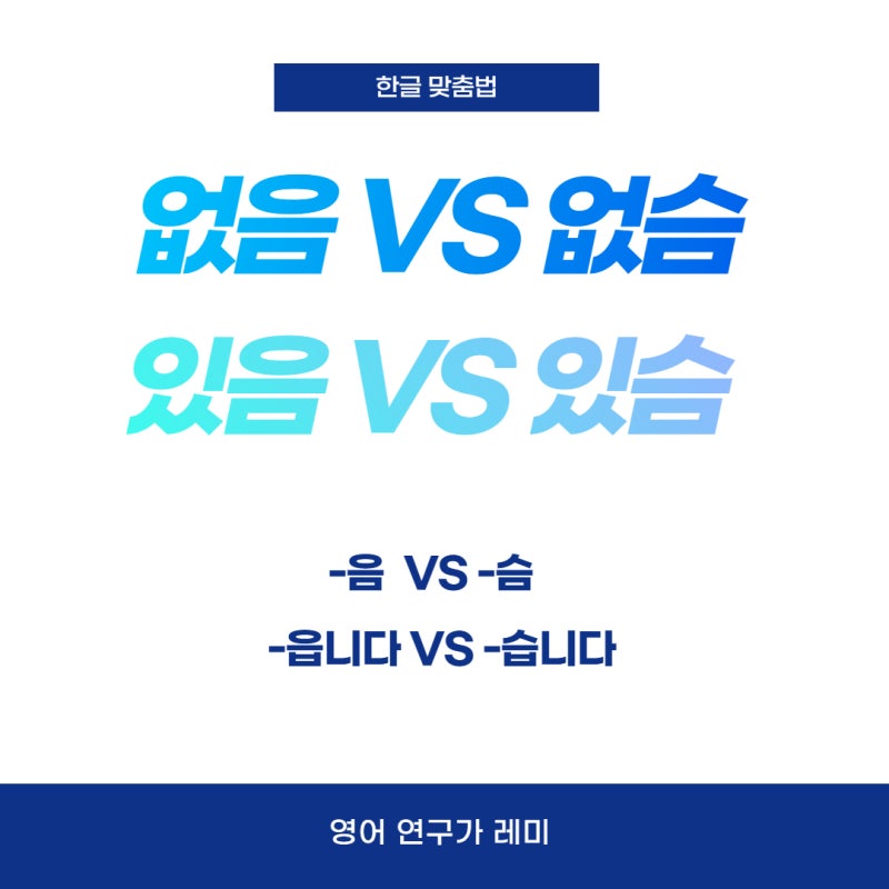 없음 VS 없슴, 있음 VS 있슴, -음 VS -슴! -습니다 VS -읍니다 차이 구분 법칙! (한글 맞춤법) : 네이버 블로그