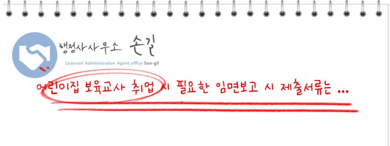 어린이집 보육교사 취업 시 필요한 임면보고 시 제출서류는 네이버 블로그