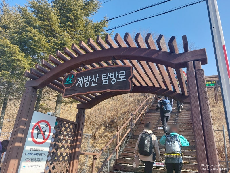 계방산 등산코스 운두령최단코스~정상~오토캠핑장 네이버 블로그