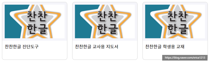 찬찬한글 교재가 필요하세요 네이버 블로그