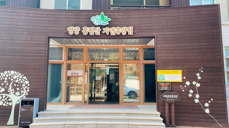 경북 영양 공립 영양에코둥지흥림산자연휴양림 네이버 블로그