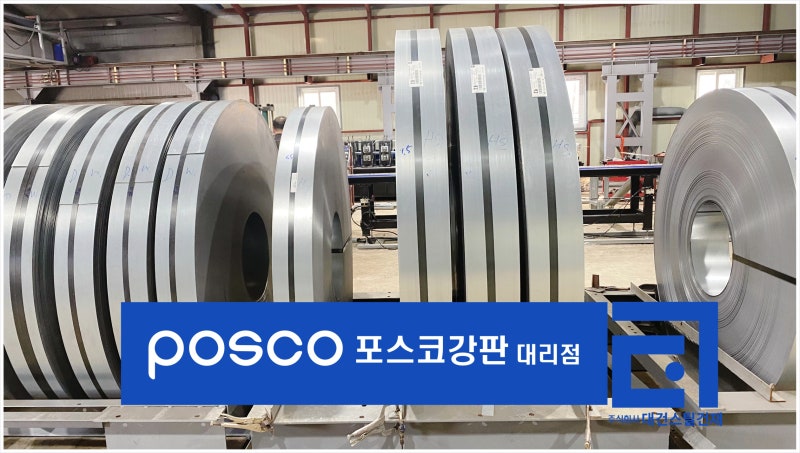 포스코강판 대리점 정품 포스맥[PosMAC]전문! 대건스틸건재(주) : 네이버 블로그
