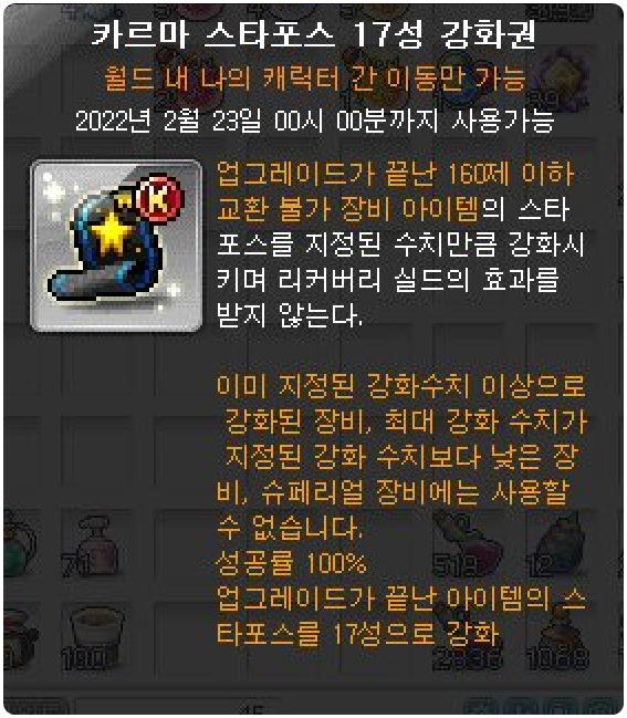 메이플스토리 카르마 스타포스 17성 강화권 리뷰 멜로디 코인샵 네이버 블로그