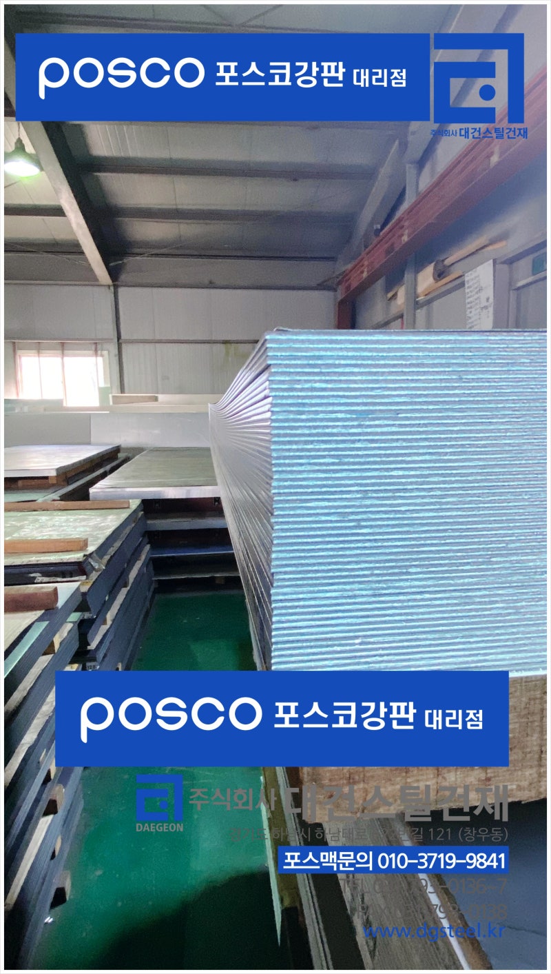 포스코강판 대리점 정품 포스맥[PosMAC]전문! 대건스틸건재(주) : 네이버 블로그