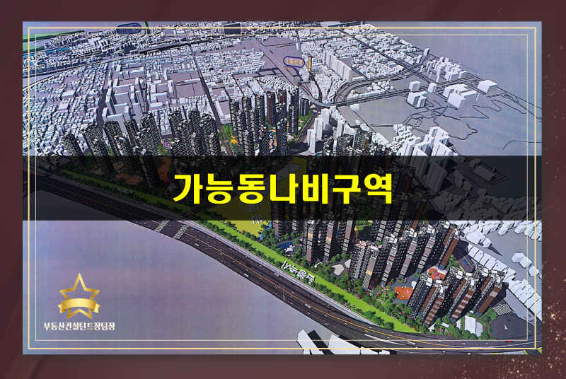 의정부 가능동 나비구역 재개발 동의율은 네이버 블로그