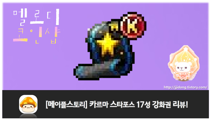 메이플스토리 카르마 스타포스 17성 강화권 리뷰 멜로디 코인샵 네이버 블로그