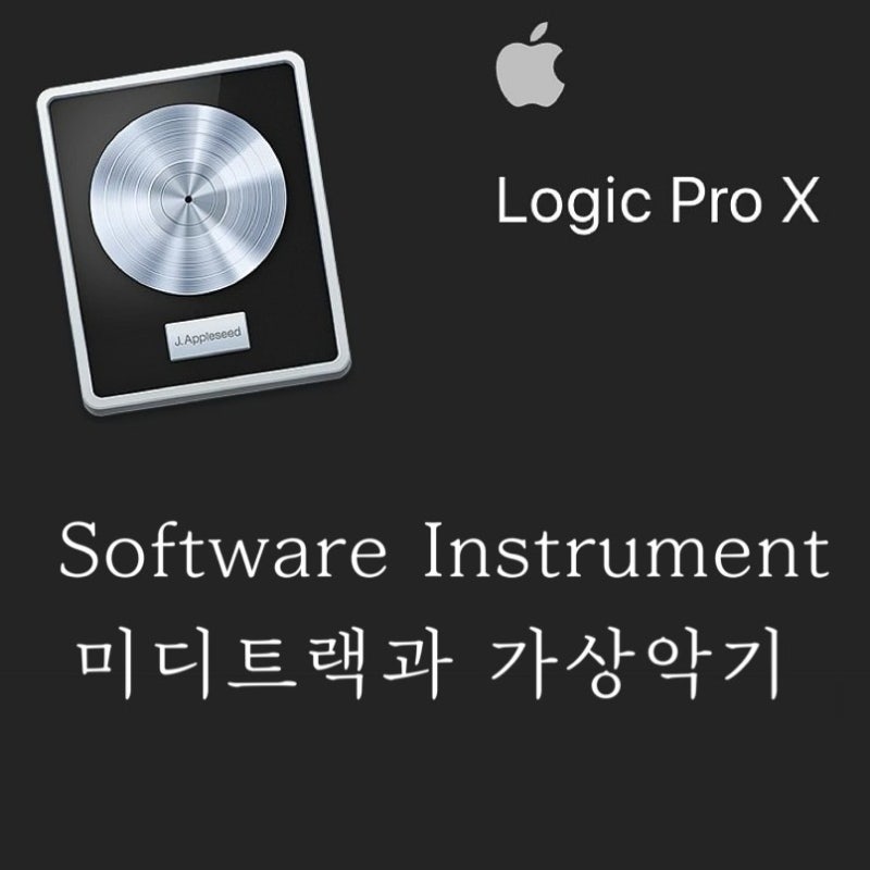 로직프로x독학강의 Software Instrument미디 작곡 프로그램 작곡 기초 네이버 블로그