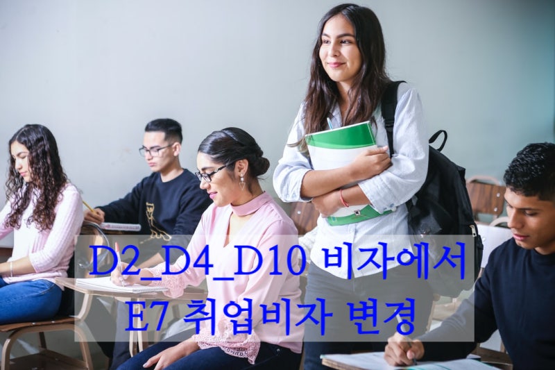 D2유학비자_D4연수비자_D10구직비자에서 E7비자(E계열VISA) 변경 : 네이버 블로그