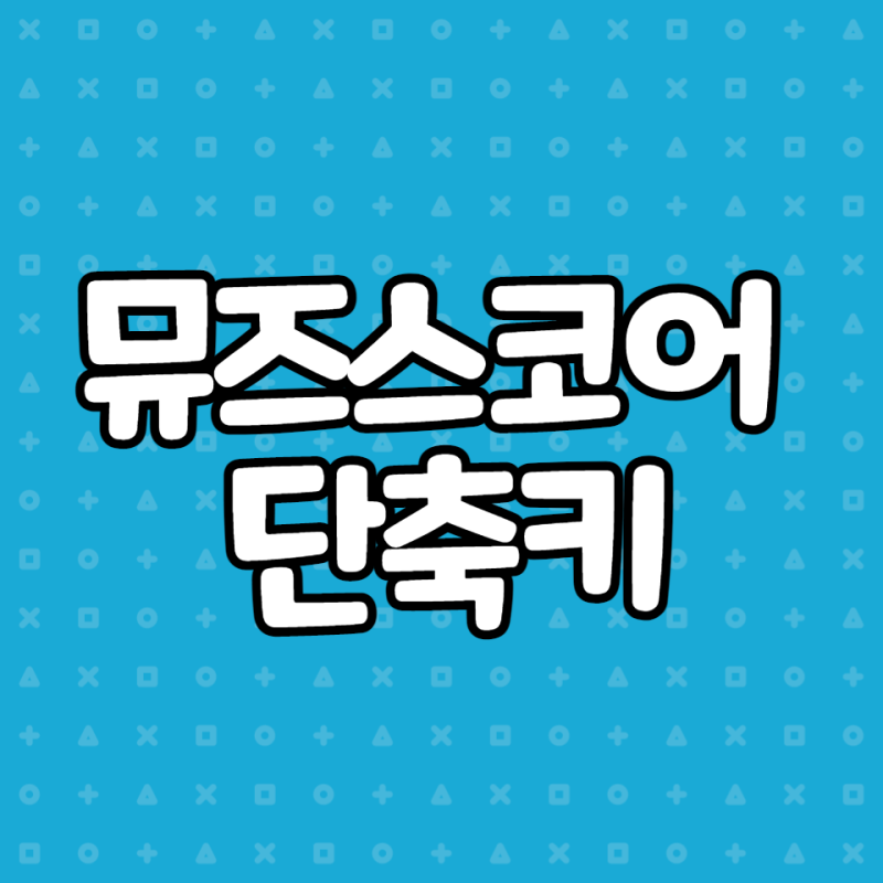 뮤즈스코어musescore 자주 사용하는 단축키 정리 네이버 블로그