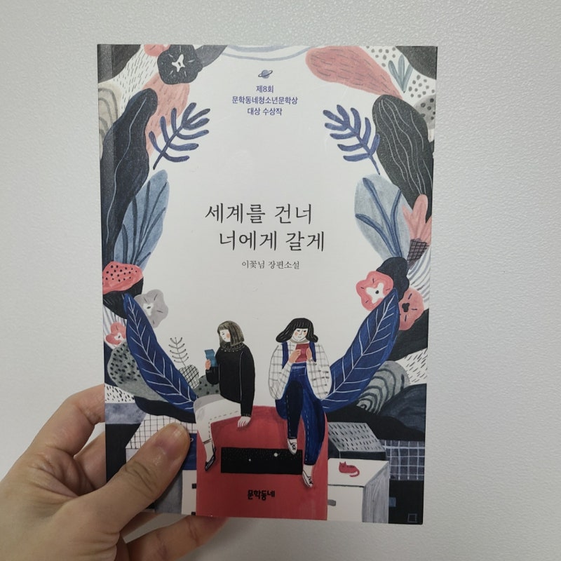 이꽃님 작가 소설 세계를 건너 너에게 갈게 청소년 추천도서 리뷰 문학동네청소년문학상 대상수상작 네이버 블로그