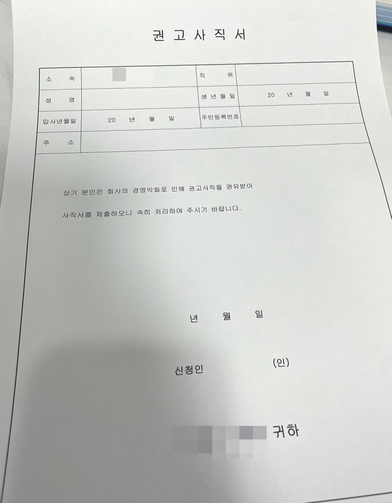 권고사직 퇴사 시 꼭 챙겨야 할 서류 퇴사 이후 절차 및 실업급여 신청 네이버 블로그