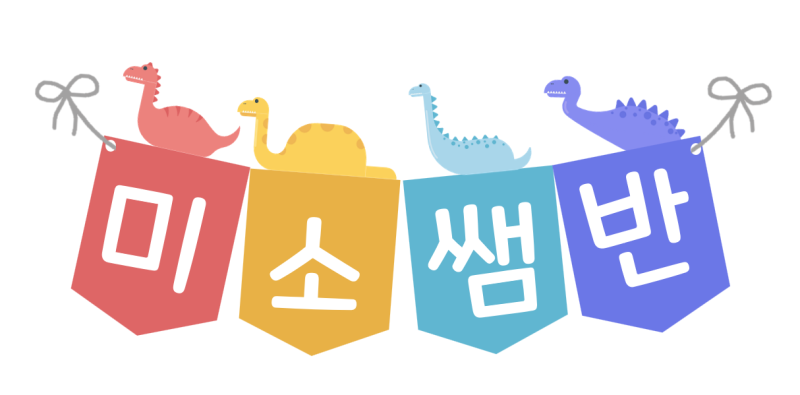 미소쌤 공룡 영역판 까꿍판 촉감판 이름표 가랜드 도안 환경판 환경구성 꾸미기 새학기 준비 네이버 블로그