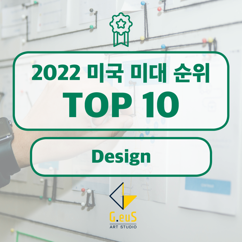 미국 미술 대학 정보 디자인 학과가 유명한 2022년 미국 명문 미대는 어디일까 미국 미대 순위 Top 10 네이버 블로그