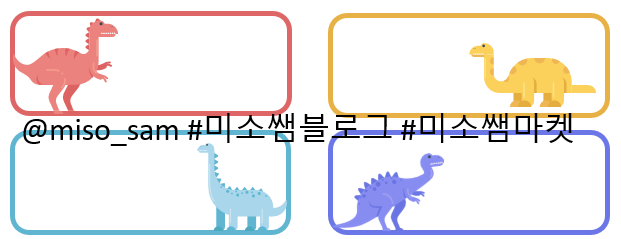 미소쌤 공룡 영역판 까꿍판 촉감판 이름표 가랜드 도안 환경판 환경구성 꾸미기 새학기 준비 네이버 블로그