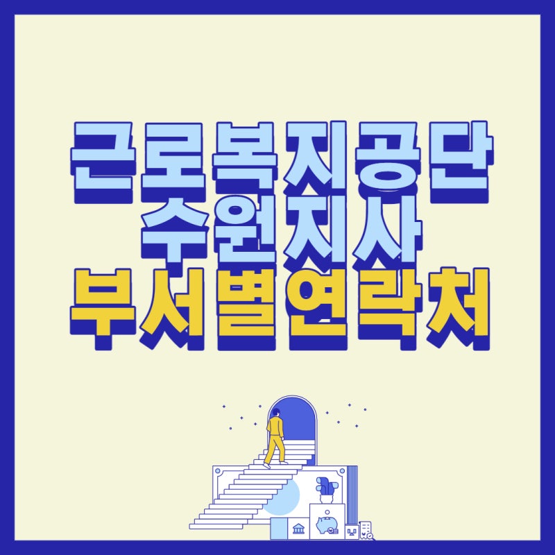 근로복지공단 수원지사 관할구역수원 및 위치 부서별 전화번호 안내2022 2 16자 기준 네이버 블로그