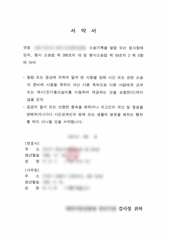 법린이의 일① 검찰청에 있는 기록 열람·등사 신청하는 방법과 필요한 서류 검찰청 기록 열람·등사신청 양식 네이버 블로그