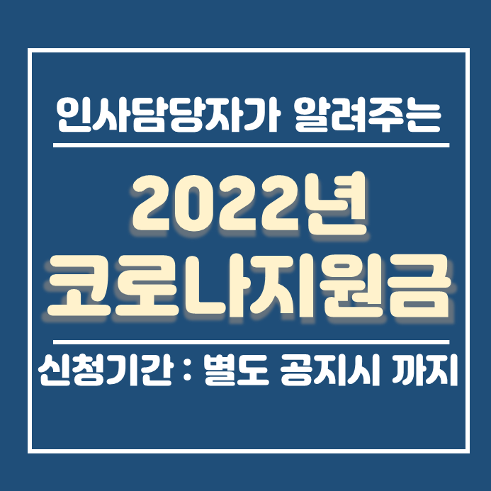 코로나 자가격리 후 사업주 유급휴가비용 및 격리자 생활지원금 안내 네이버 블로그