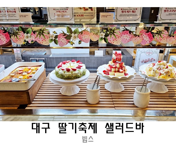 대구 빕스 샐러드바 딸기홀릭 딸기축제 가격 네이버 블로그