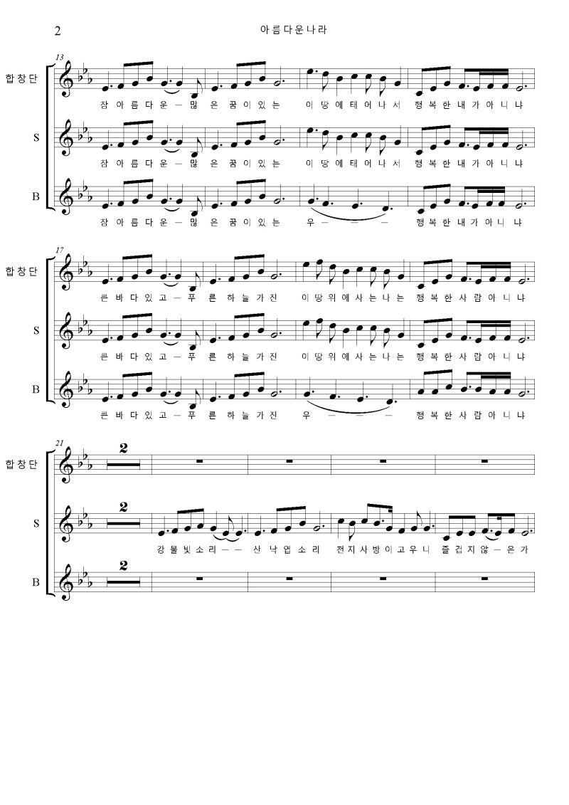 아름다운 나라_합창악보_소프라노, 베이스 : 네이버 블로그