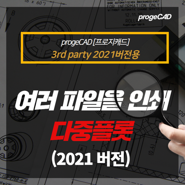 3rd Party 캐드 프로지캐드 2021 다중플롯 여러 파일을 한번에 네이버 블로그