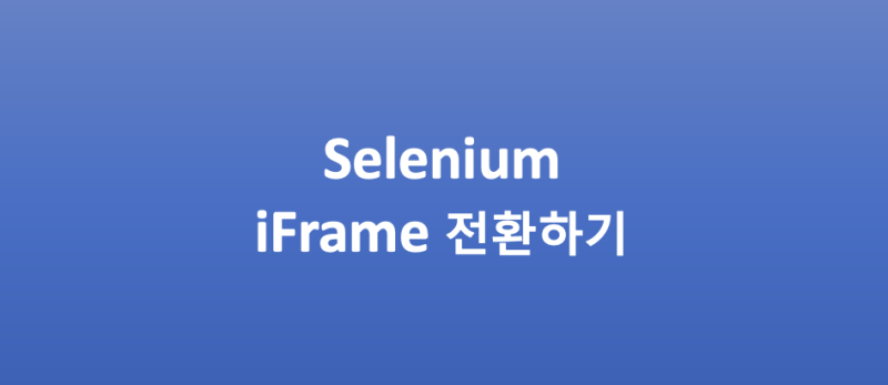 [Selenium] iFrame 전환하기 예시 : 네이버 블로그