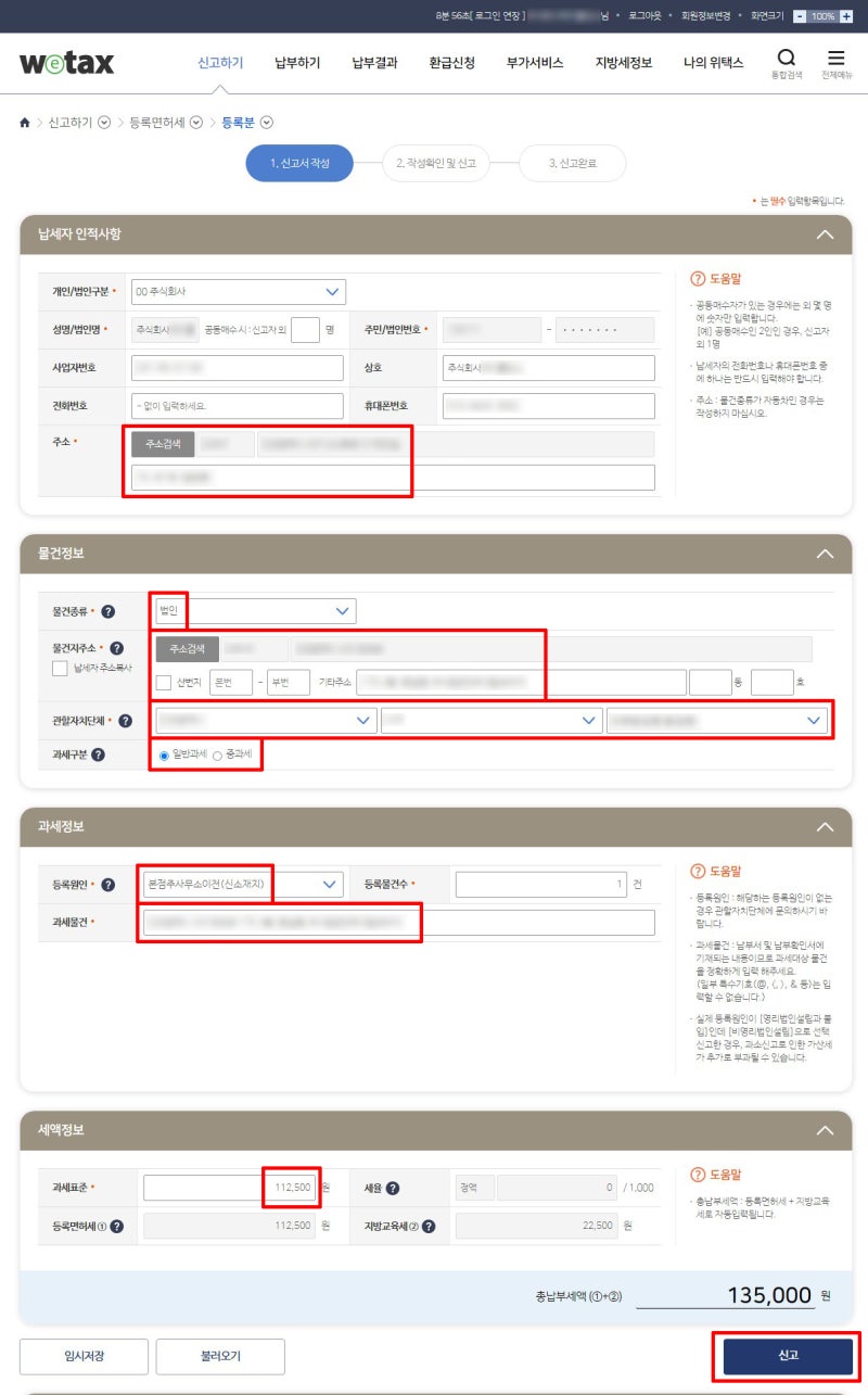 법인 본점이전 셀프등기동일관할 내 Vol3 등록면허세 온라인 납부 네이버 블로그