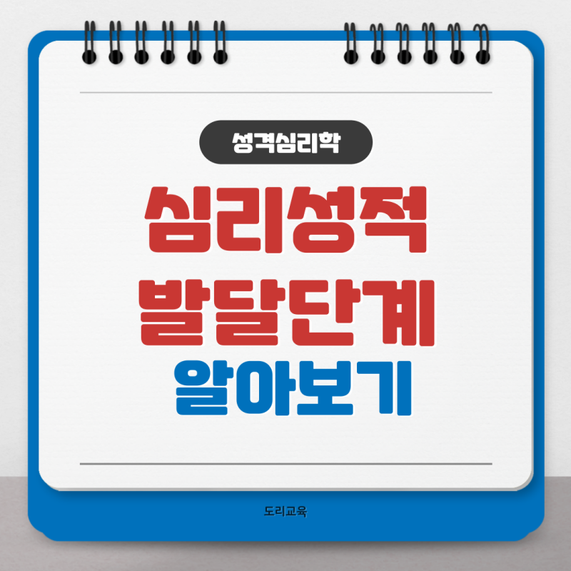 성격심리학 프로이트의 심리성적 발달단계 구강기 항문기 남근기 잠복기 성기기 네이버 블로그