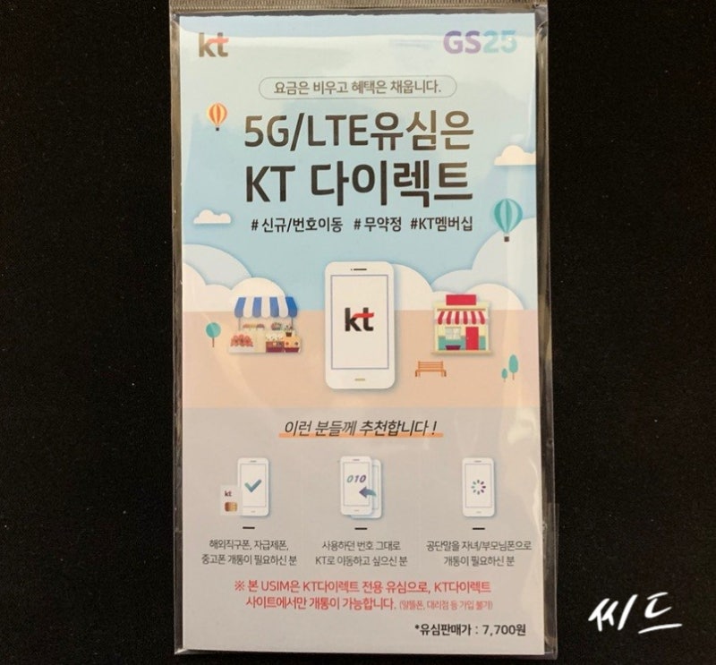 GS25 KT 유심구입 후 KT다이렉트 셀프 개통 후기 : 네이버 블로그