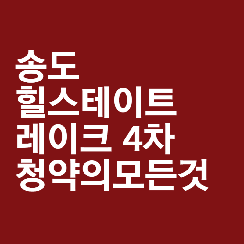 송도 힐스테이트 레이크 4차 분양가 중도금은 네이버 블로그