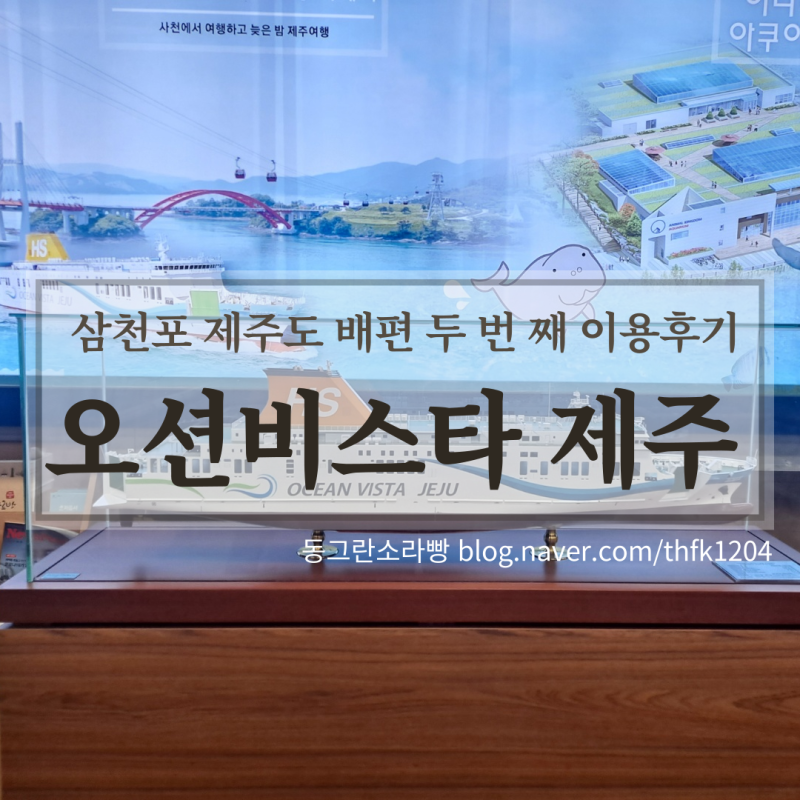 오션비스타 제주 삼천포제주도 배편 차량승선 및 할인운임 두 번 째 이용후기 네이버 블로그