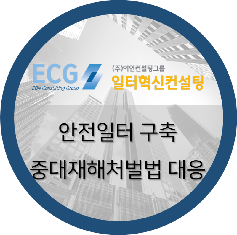 안전일터 구축 중대재해처벌법 산업안전보건법 대응 ㅣ Ecg 일터혁신컨설팅 네이버 블로그