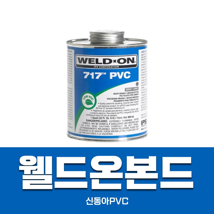 IPS WELD-ON 717 본드(웰드온본드) PVC용 플라스틱접착제 미국산 : 네이버 블로그