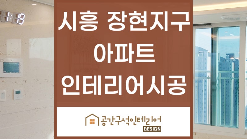 시흥 40평대아파트인테리어 하는 날with장현지구 모아미래도아파트 인테리어시공 공간구석인테리어 네이버 블로그