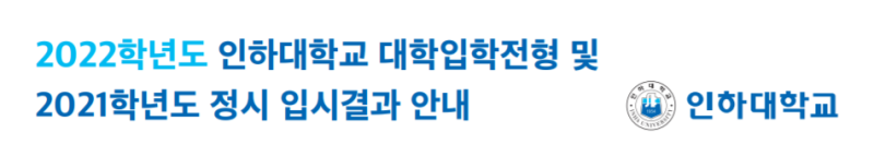 인하대 수시등급 정시 입결 경쟁률 인하대학교 등록금 학비 네이버 블로그