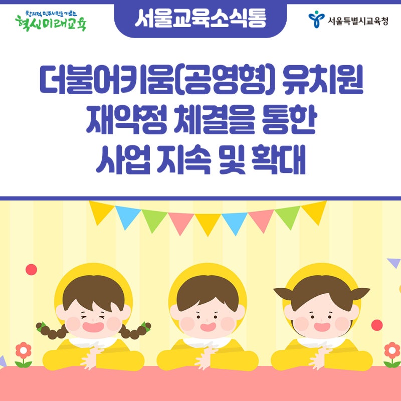서울교육소식통 서울시교육청 더불어키움공영형유치원 재약정 체결을 통한 사업 지속・확대 네이버 블로그