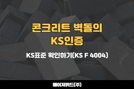콘크리트 벽돌의 KS인증 - KS표준 확인하기(KS F 4004) : 네이버 블로그