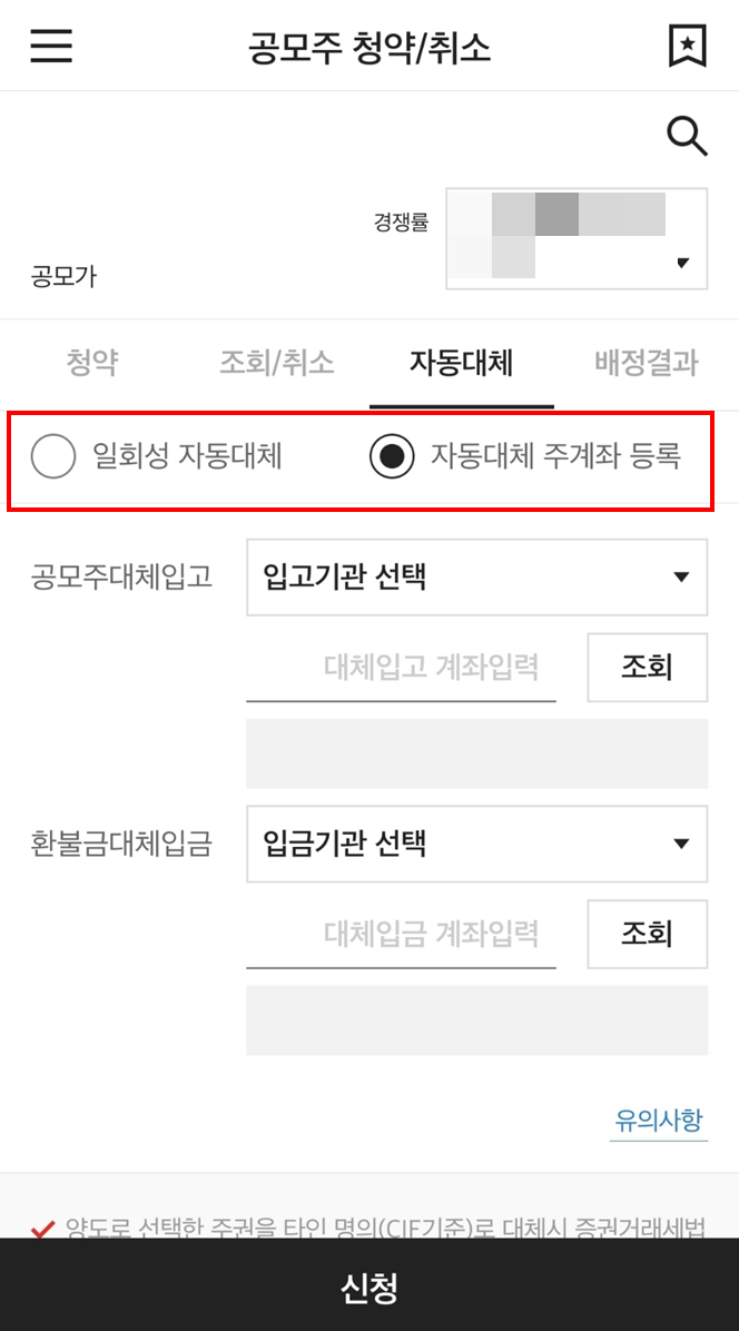 대신증권 공모주대체입고 환불금대체입금 계좌 변경방법 청약 마감 후에 변경 가능 네이버 블로그