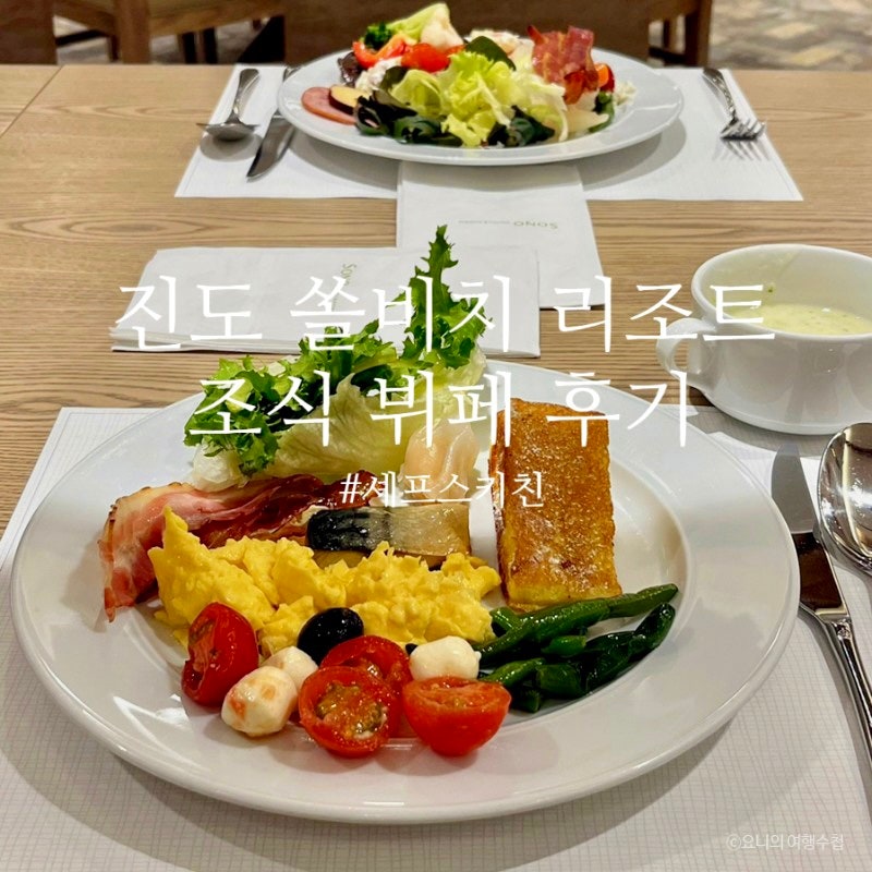 진도 쏠비치 리조트 조식 뷔페 셰프스키친 가격 메뉴 솔직 후기 ♥ 네이버 블로그