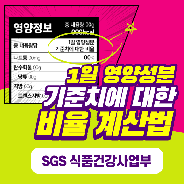 Sgs 영양성분표시법 1일 영양성분 기준치에 대한 비율 계산법 알아보기 네이버 블로그