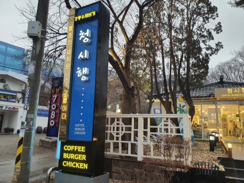 남양주 드라이브 수석동 미음나루 맛집 청시행 강릉수제버거 네이버 블로그