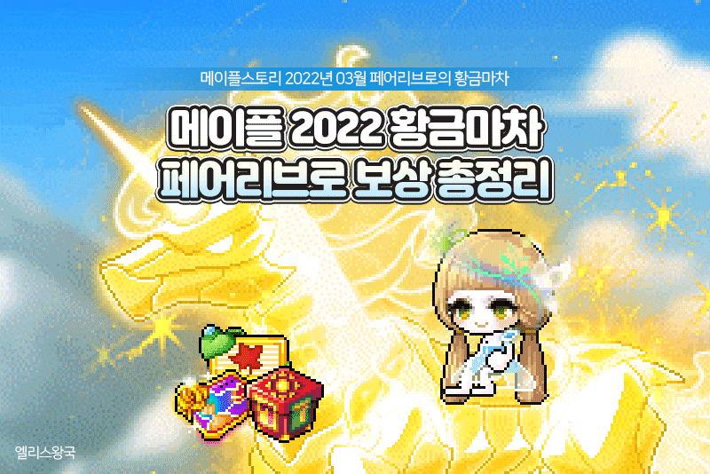 메이플스토리 2022 페어리브로의 황금마차 이벤트 보상 모험가 헤어and성형 종류 천둥 유니콘 라이딩 역대 이벤트 의상