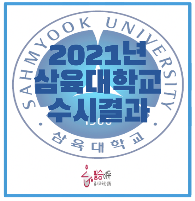 삼육대학교삼육대 수시등급 2022 수시모집 참고 사항 네이버 블로그