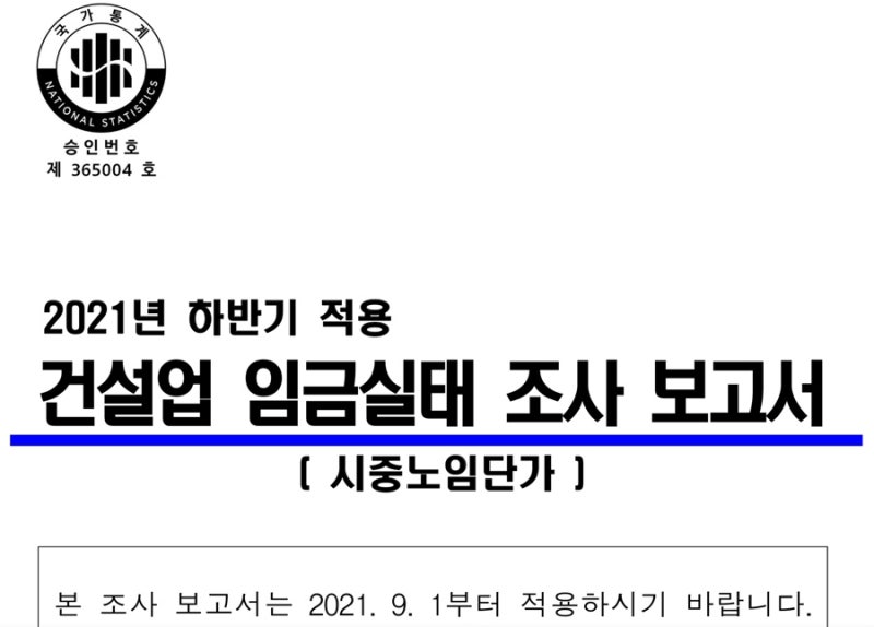 시중노임단가2021년 하반기 기준 2021년 하반기 보통인부노임단가는 얼마일까요 네이버 블로그
